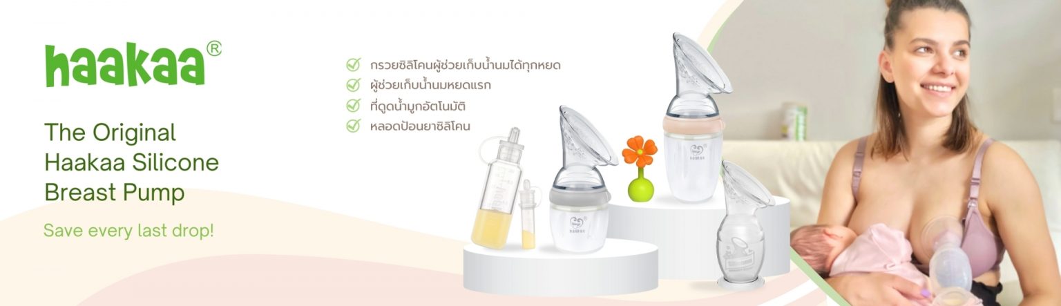 Haakaa กรวยปั๊มนมซิลิโคน ปั๊มนมหมดเกลี้ยงเต้า | Mellowforkid