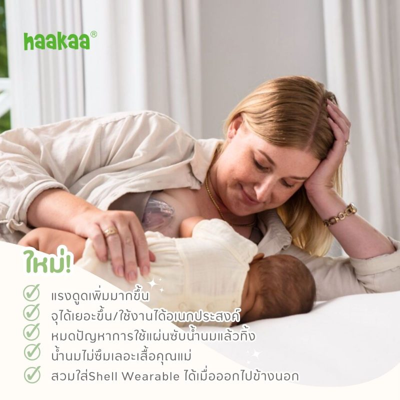 ซิลิโคนรองรับน้ำนม Haakaa Shell Wearable Pump | Mellowforkid